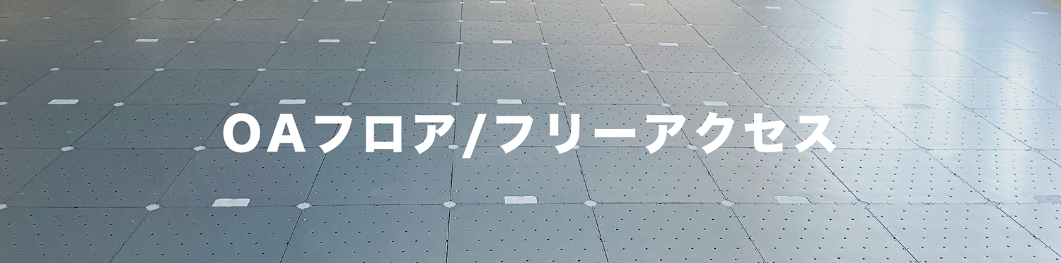 オフィス内装オーダーメイド | LAN・オフィスのネットワークまるごとオーダーメイド｜株式会社NIK